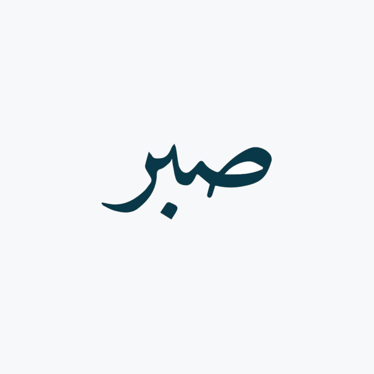 Sabr | Patience in Arabic | Semi-Permanent Tattoo - Not a Tattoo